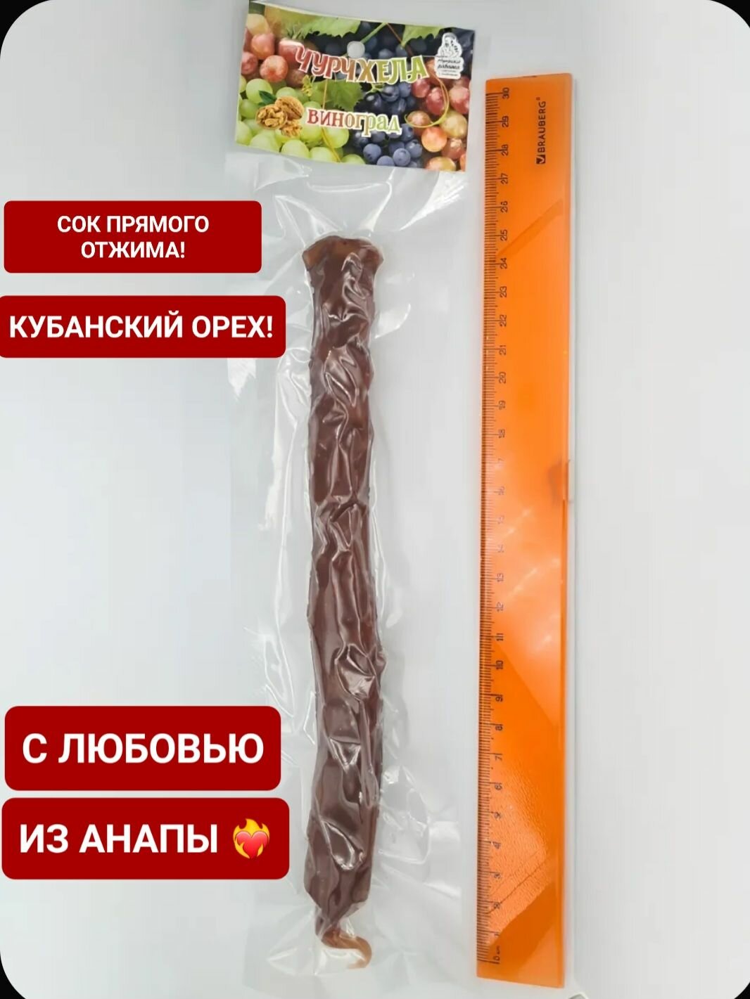 Чурчхела натуральная "Тёмный виноград" сок прямой отжим, кубанский орех