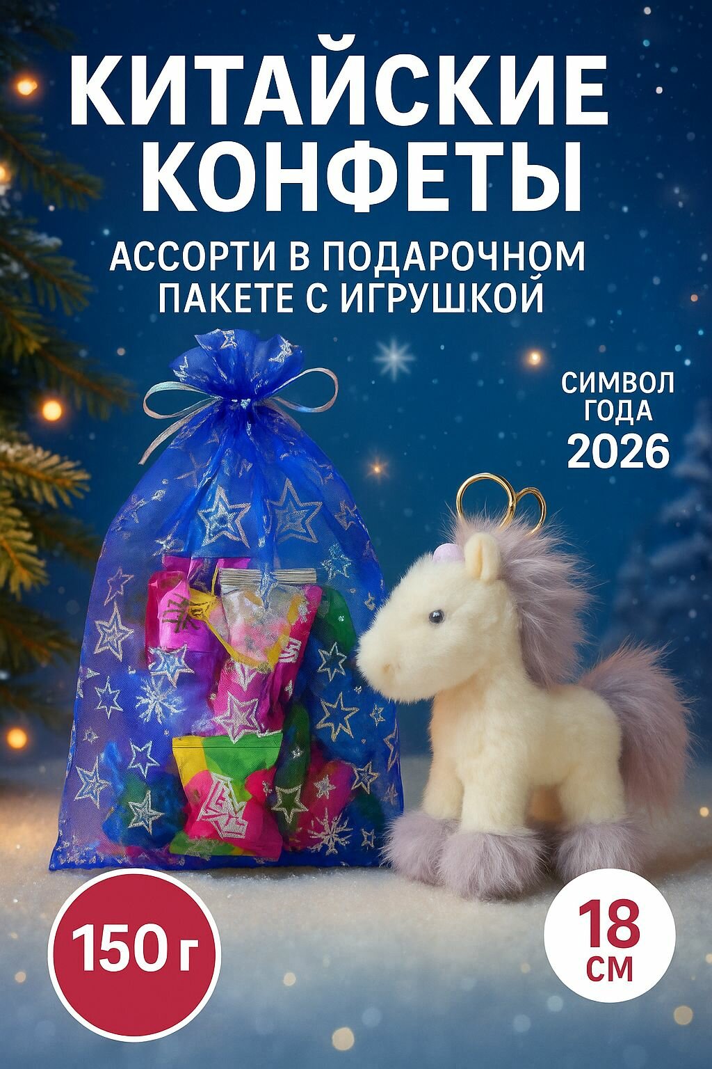 Ассорти китайские конфеты в подарочной упаковке с подарком на новый год