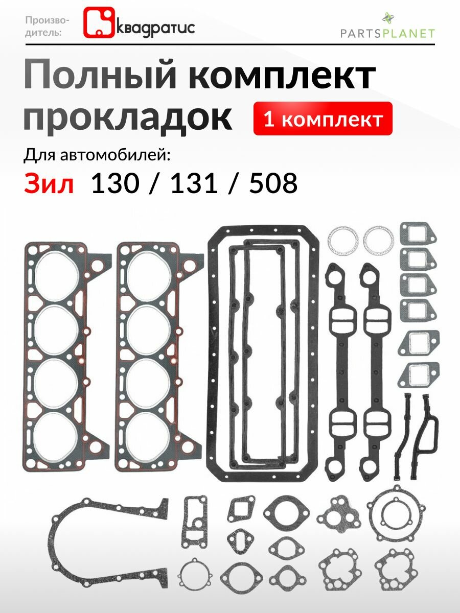 Полный комплект прокладок Люкс на Зил 130, 131, 508