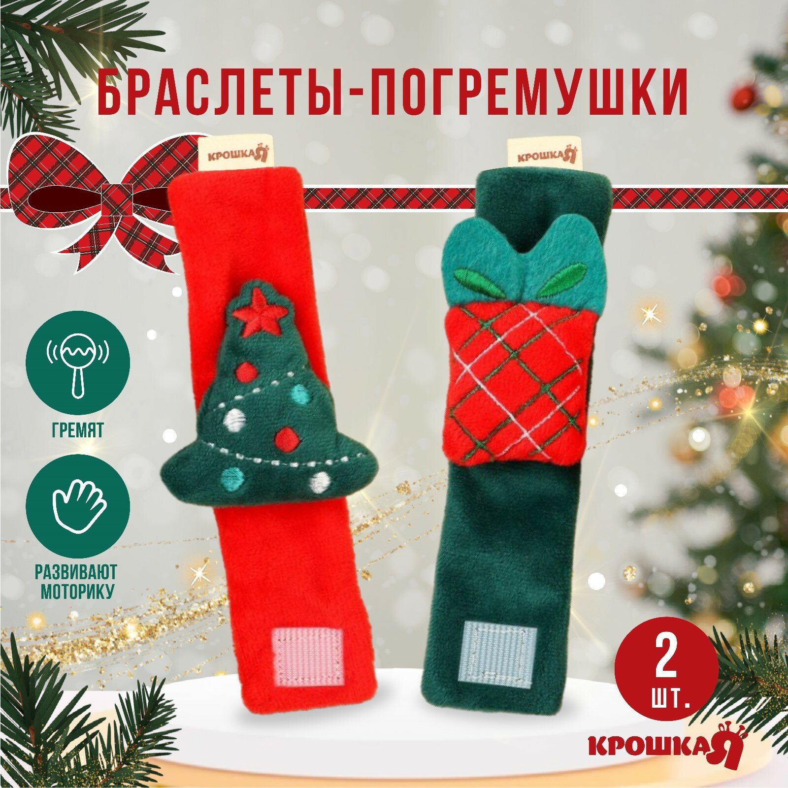 Погремушка - браслет развивающая, новогодний набор, 2 шт, Крошка Я