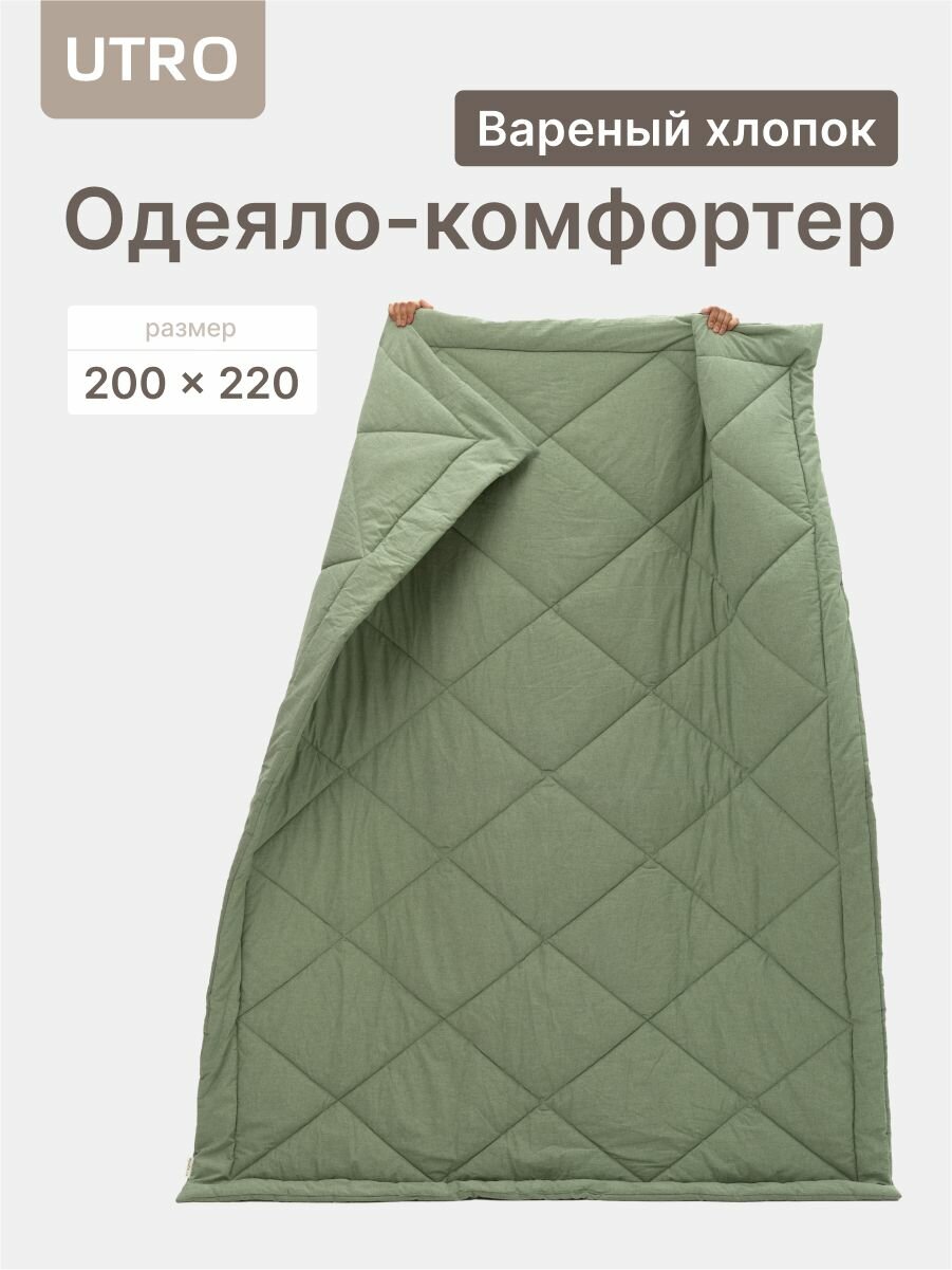 Одеяло UTRO из вареного хлопка, Зеленый меланж, 200х220