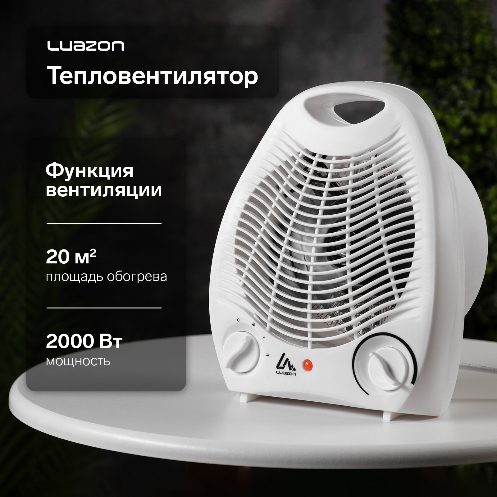 Тепловентилятор Luazon LTO-03, напольный, спиральный, 2000 Вт, 20 м², 2 режима, белый