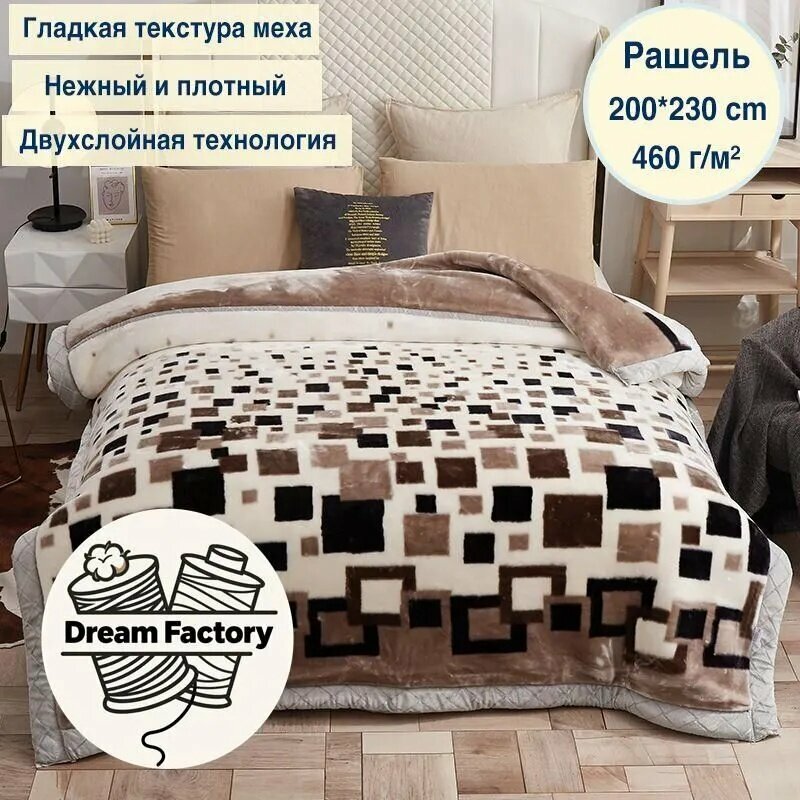 Плед двусторонний, плюшевый , Лавсан, 200 см х 230 см