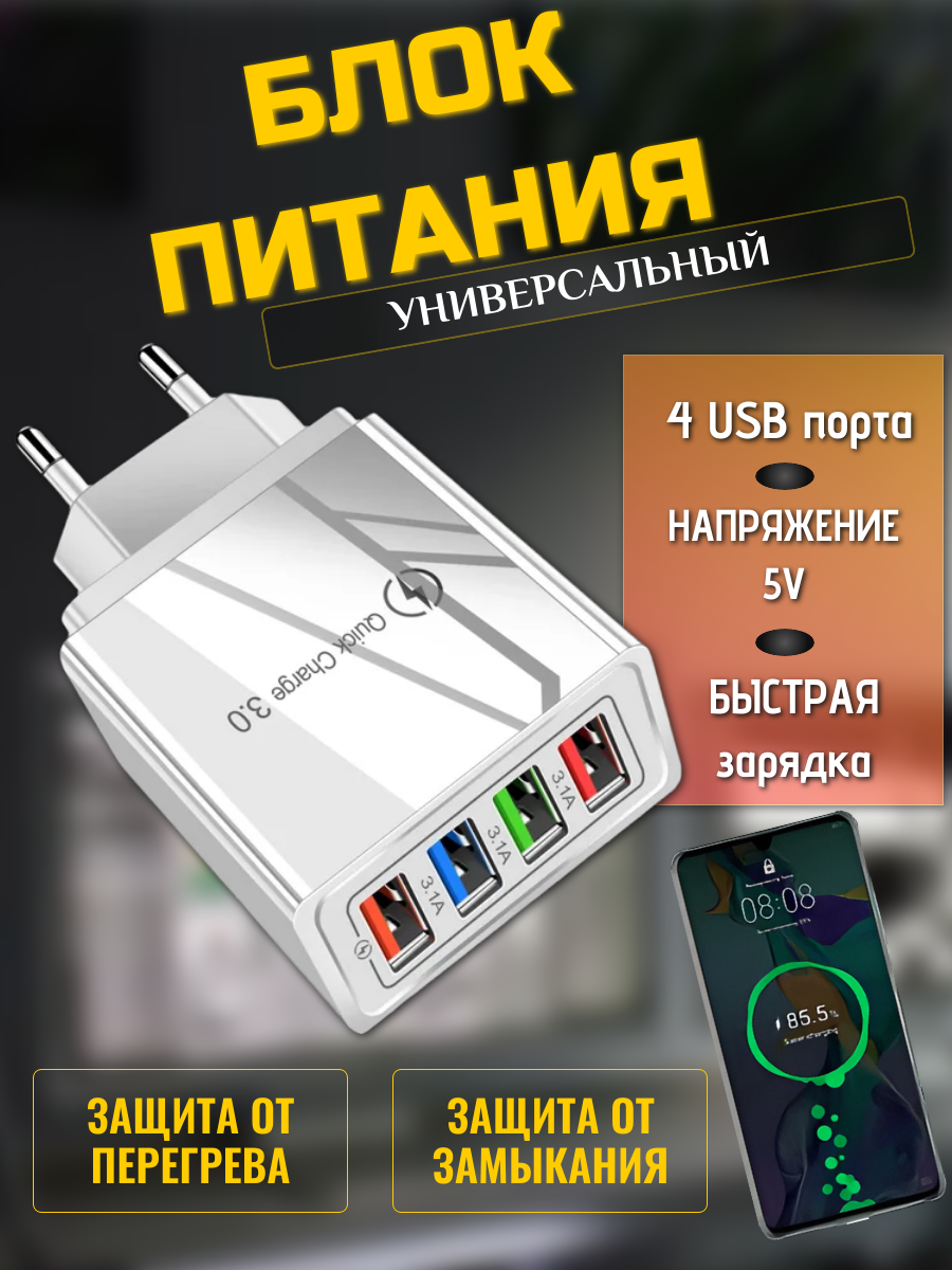 Зарядное устройство, 4 разъема, быстрая зарядка для телефона, блок питания универсальный, белый