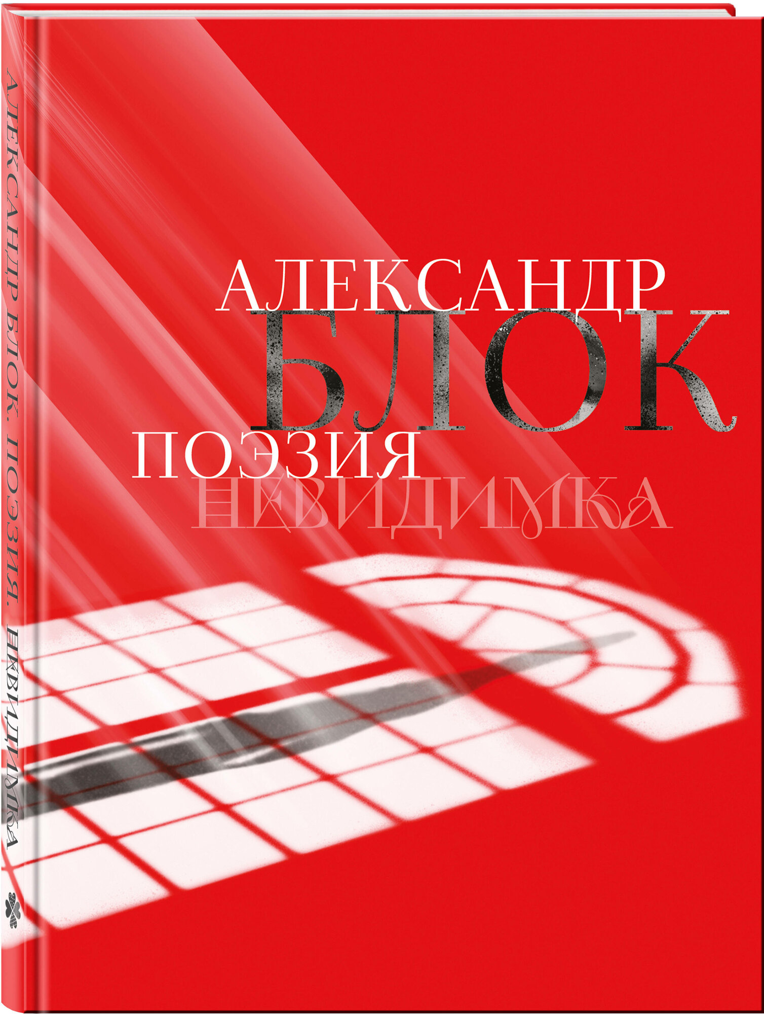 Александр Блок. Поэзия. Невидимка