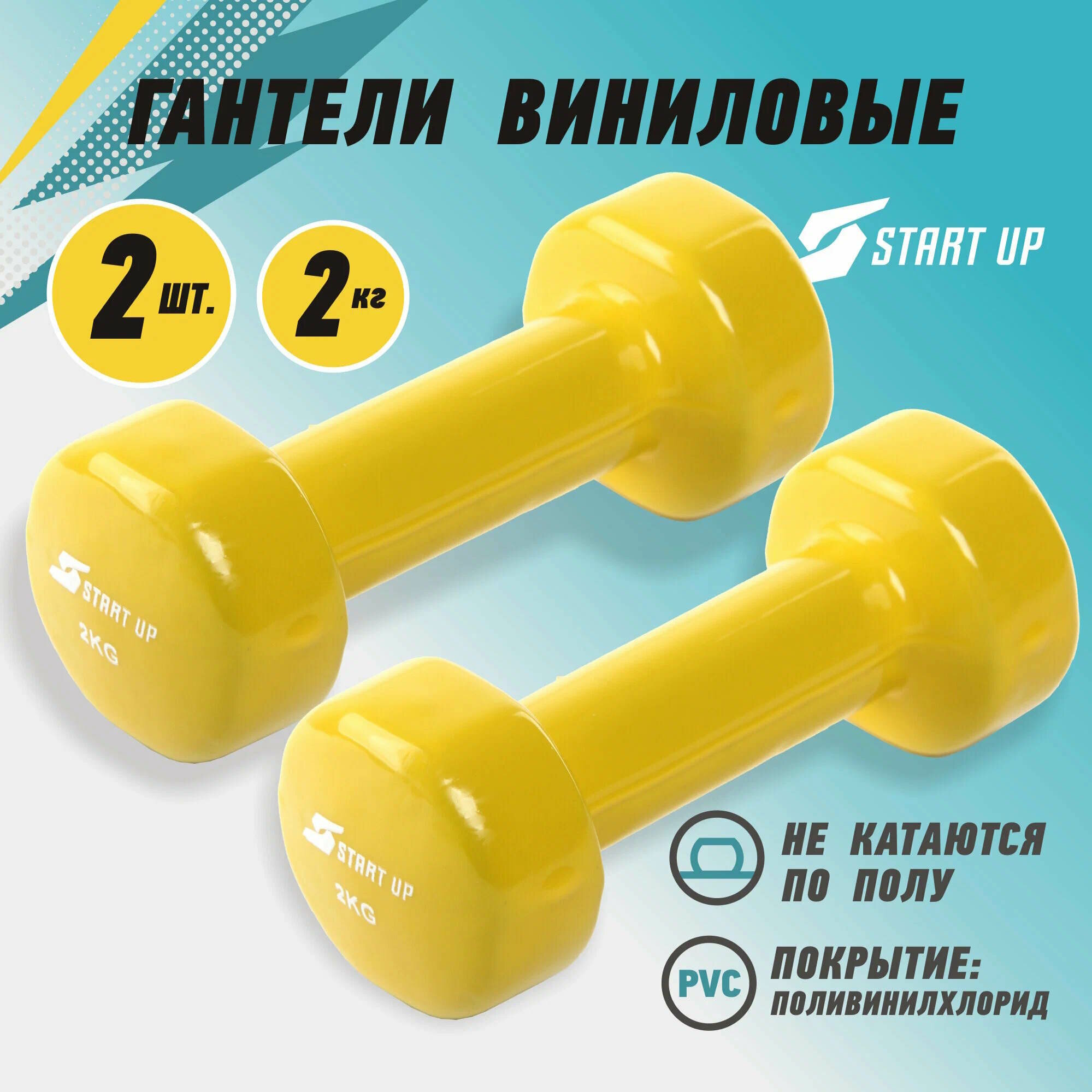 Набор гантелей Start Up NT08010, виниловые, желтые, 2 кг, 2 шт.