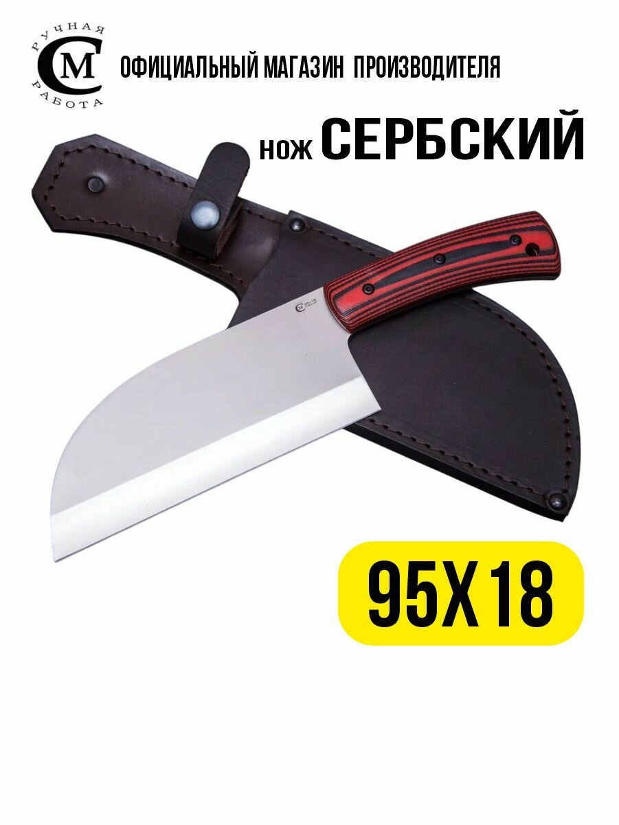 Сербский нож из стали 95Х18, цельнометаллический, ножны кожа