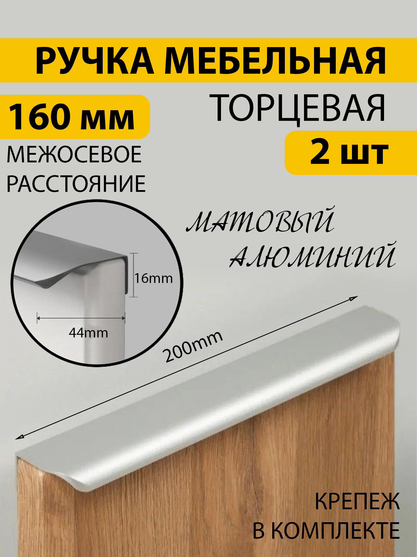 Ручки для мебели, 2 шт, торцевая, 200 мм, межосевое расстояние винтов крепления 160 мм, матовый алюминий
