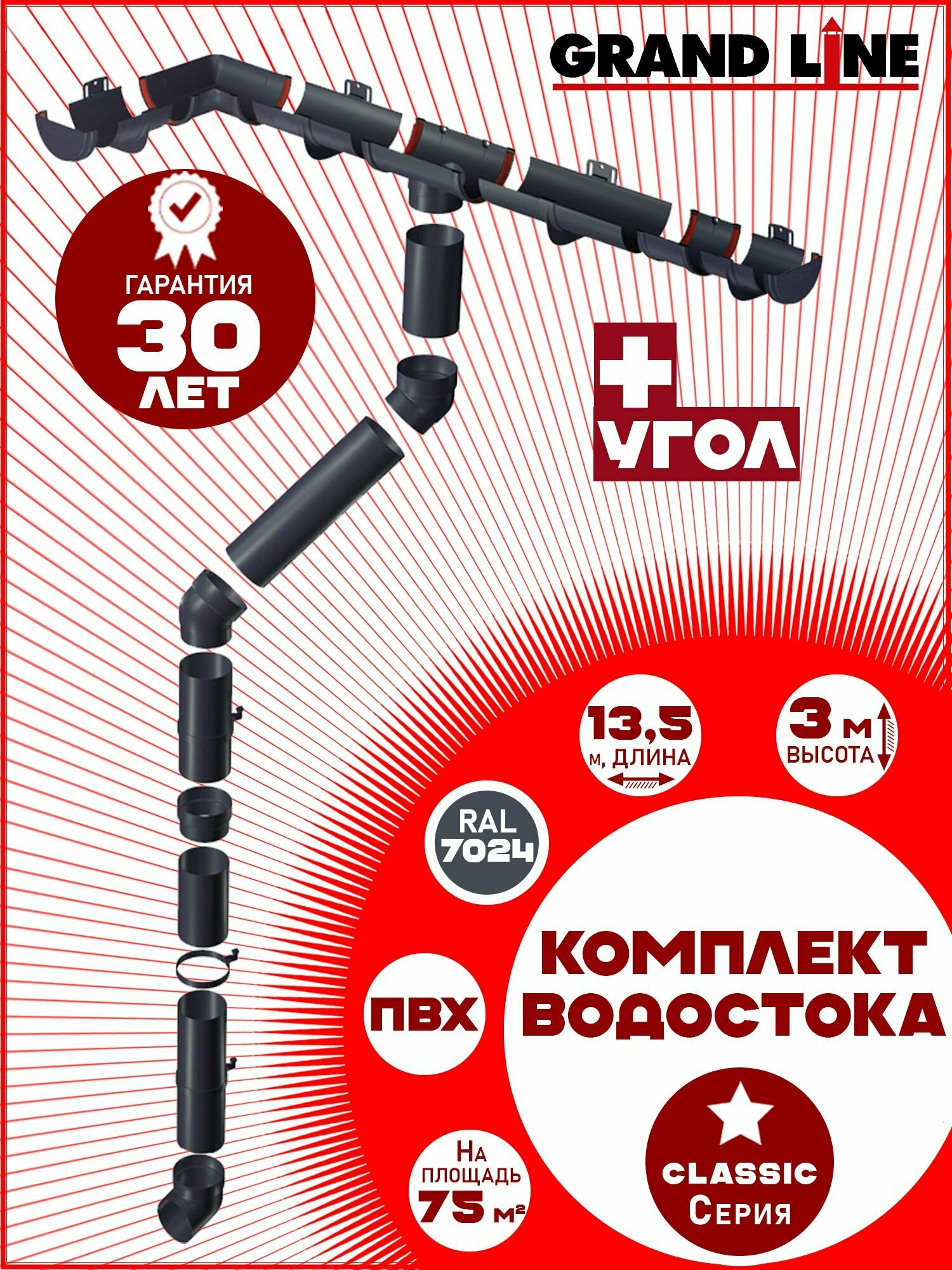 Комплект водосточной системы Grand Line на 13,5 м (один слив) карниза угловой (120мм/90мм) серый графит для вальмовой кровли, набор элементов водостока для крыши пластик Гранд Лайн ( RAL 7024 ) ПВХ
