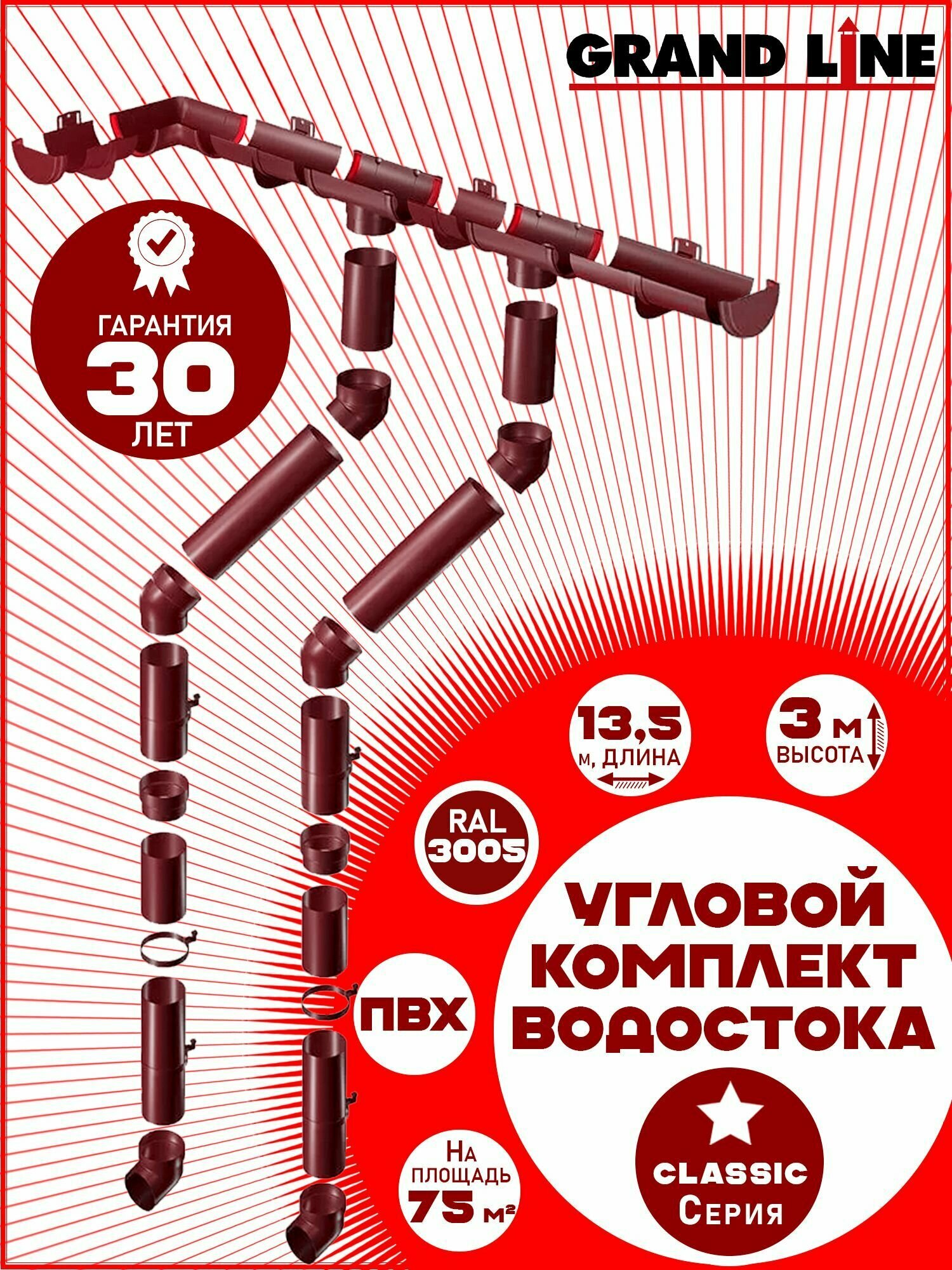 Комплект водосточной системы Grand Line на 13,5 м карниза угловой (120мм/90мм) вишневый для вальмовой кровли, набор элементов водостока для крыши пластик Гранд Лайн ( RAL 3005 винно-красный ) ПВХ