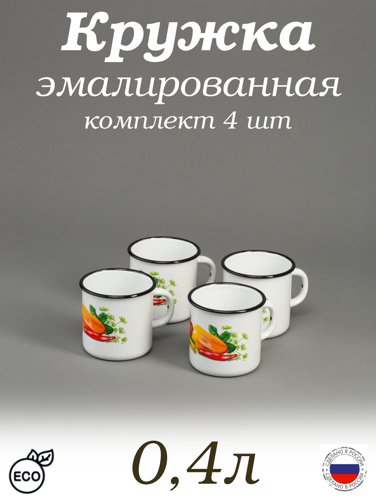 Кружка эмалированная 400 мл белая с рисунком Овощи, комплект 4 шт