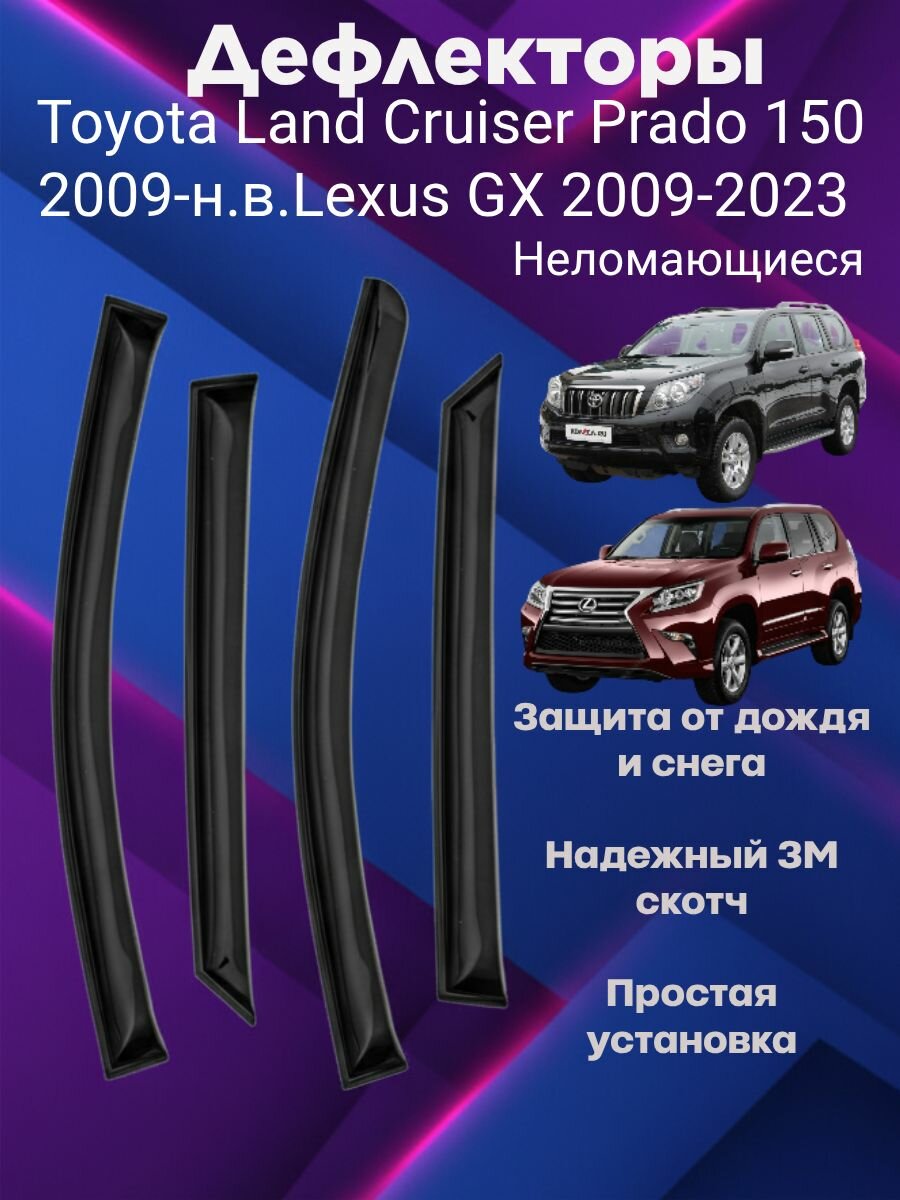 Дефлекторы боковых окон Toyota Land Cruiser Prado 150 2009-н. в. Lexus GX 2009-2023 Ветровики Тойота Прадо 150, Лексус