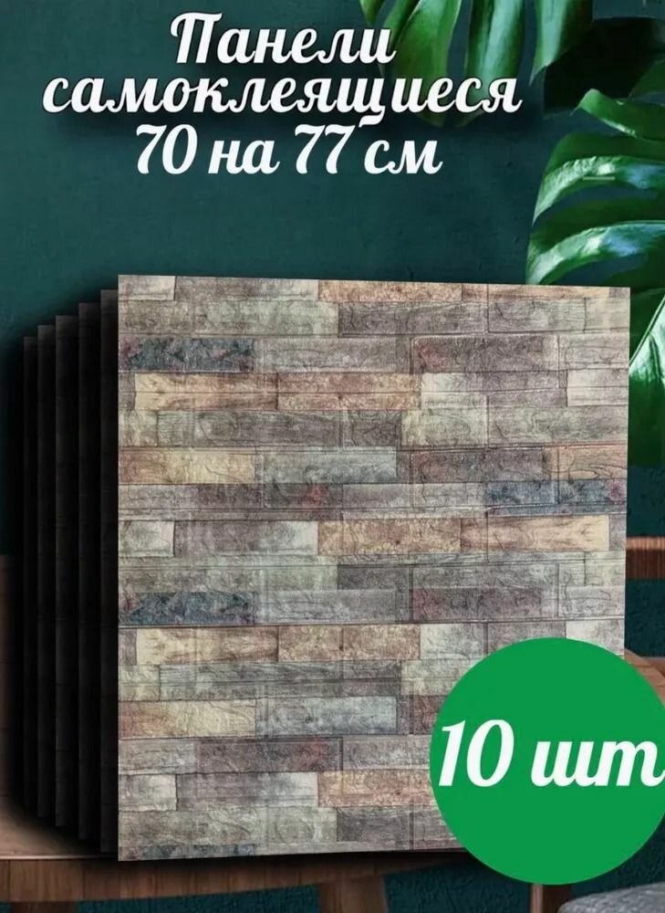 Стеновые панели самоклеющиеся 70х77 см 3Д влагостойкая панель в комплекте 10 шт.