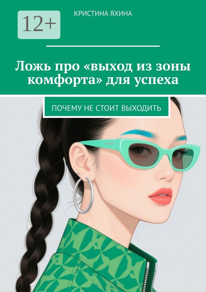 Ложь про «выход из зоны комфорта» для успеха