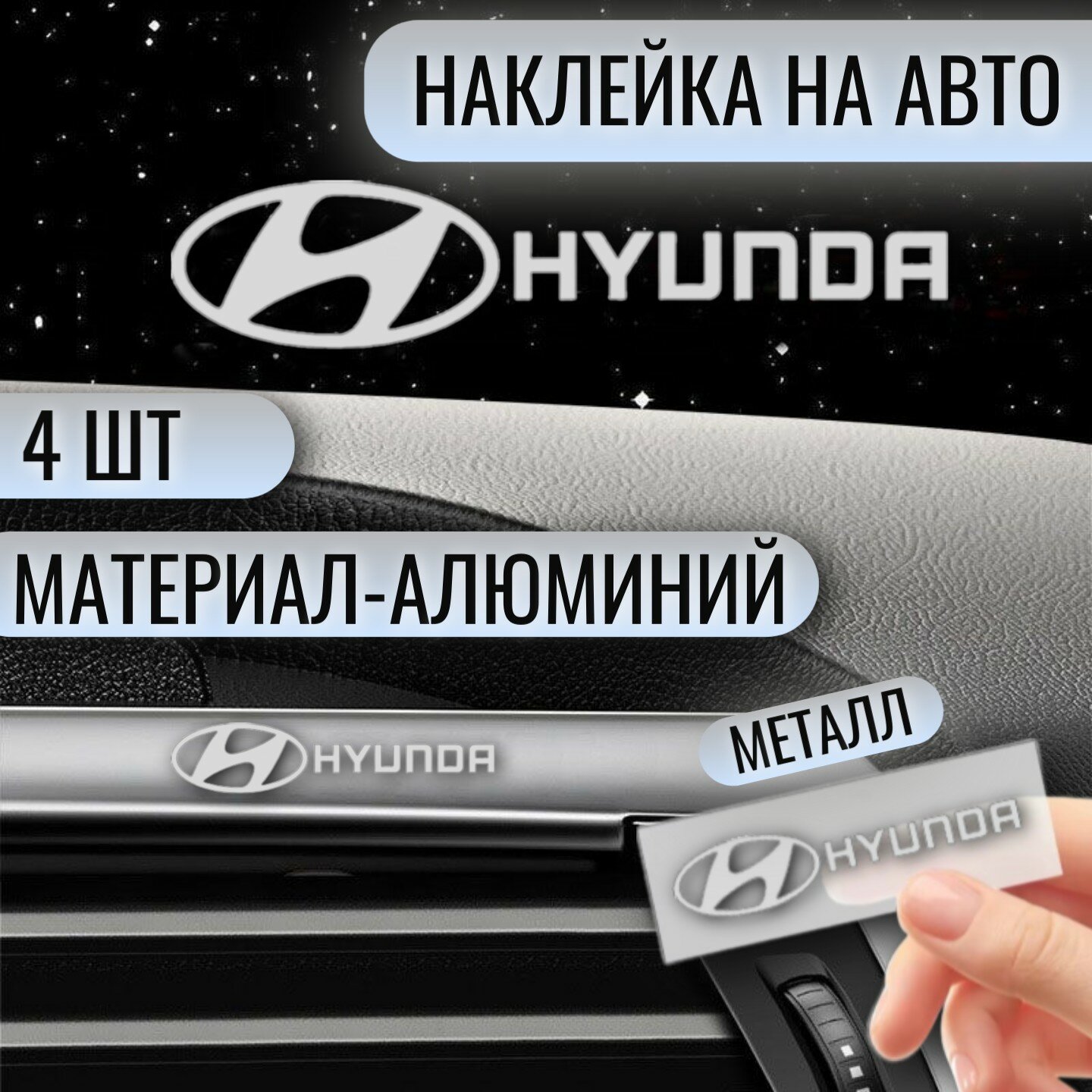 Наклейки на авто "Hyundai", металл, комплект 4шт, серебристые