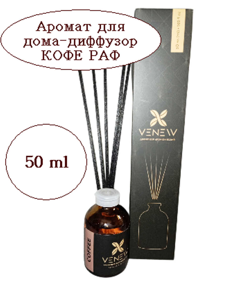 Диффузор для дома, ароматизатор для дома VENEW Аромат чистоты кофе РАФ ,1 штука ,50 мл.