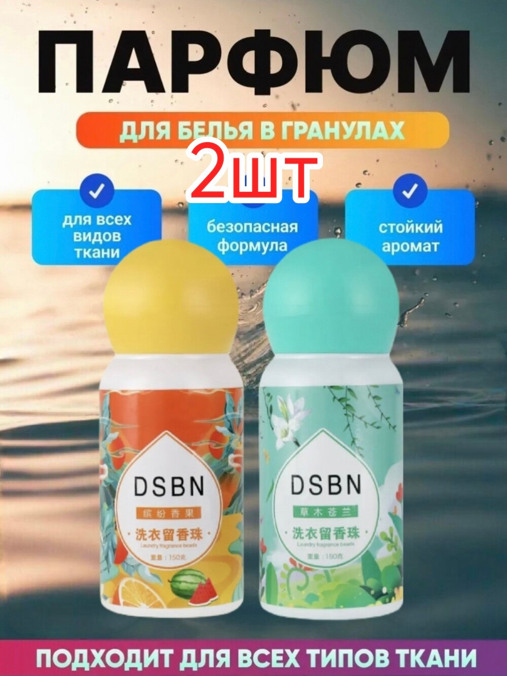 Парфюм-кондиционер DSBN для белья в гранулах аромат на 50 стирок 2шт. Цитрус , жасмин