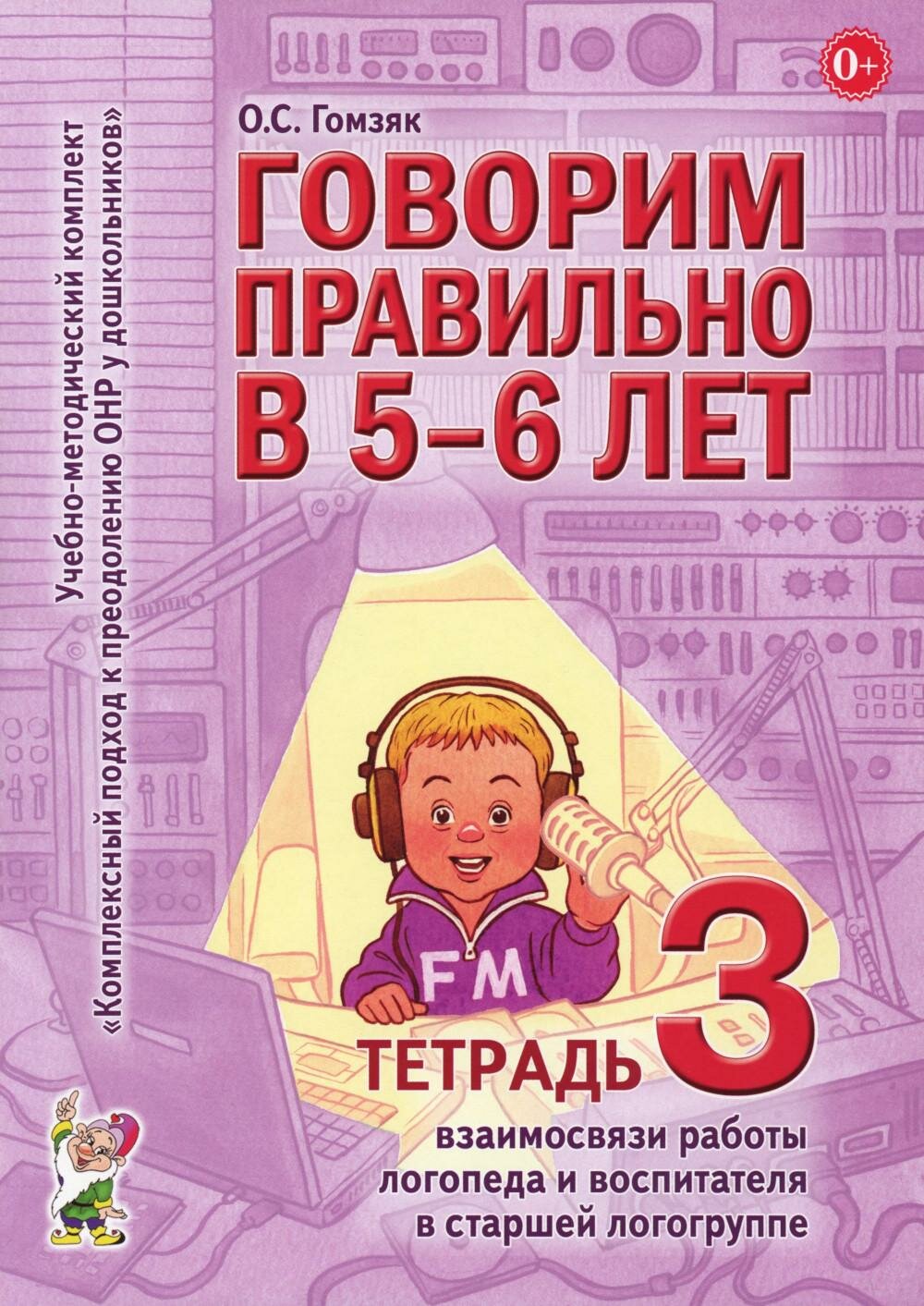 Говорим правильно в 5-6 лет. Тетрадь 3 взаимосвязи работы логопеда и воспитателя в старшей логогруппе. Гомзяк О. С. Гном