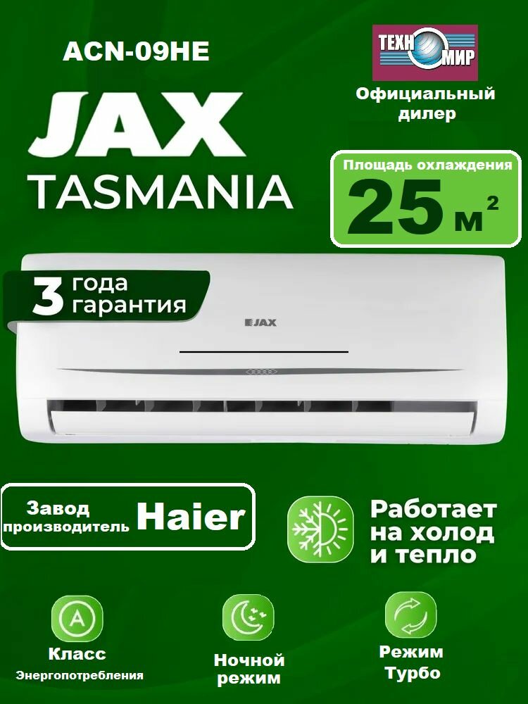 Сплит система Jax Tasmania ACN-09HE