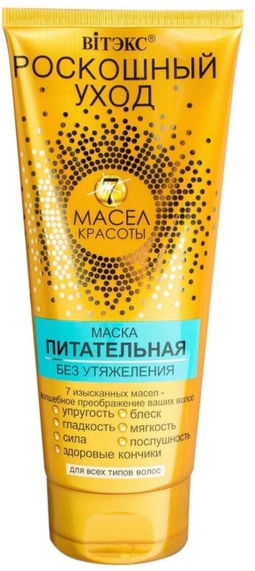 Маска питательная без утяжеления для всех типов волос 7 масел красоты "Роскошный Уход", 200 мл