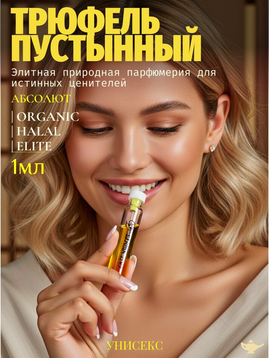 East Nights "Трюфель пустынный" духи масляные 1мл.