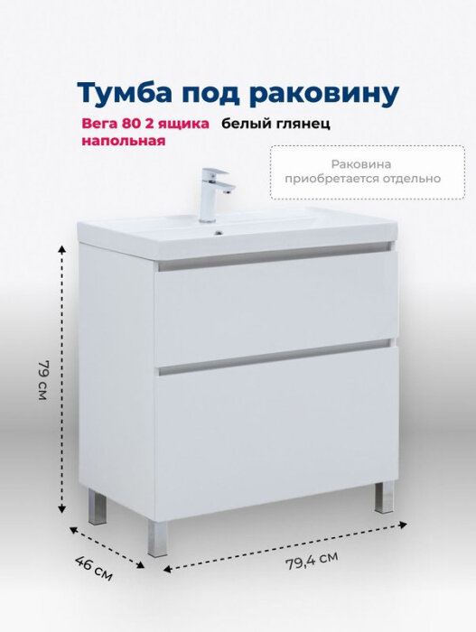 Тумба под раковину Aquanet Вега 80 794x460x790 напольная белый глянец