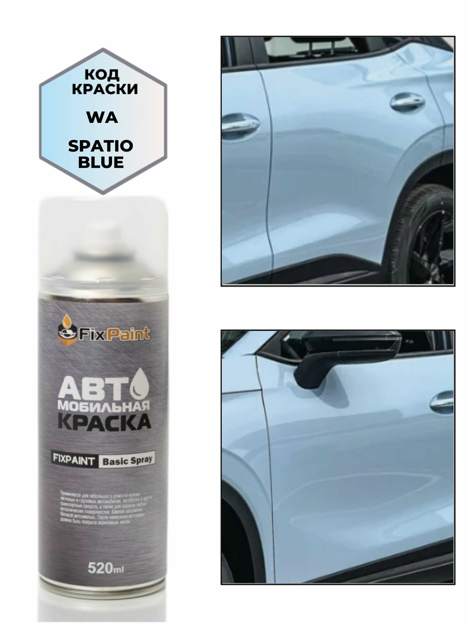 Краска OMODA, код WA, OMO9501, SCR9525, Spatio Blue, автомобильная эмаль FixPaint Spray в аэрозольном баллончике 520 мл