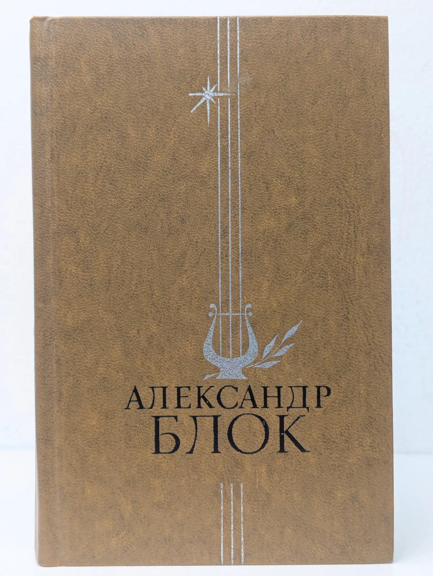 Александр Блок. Избранное Блок Александр Александрович 1978