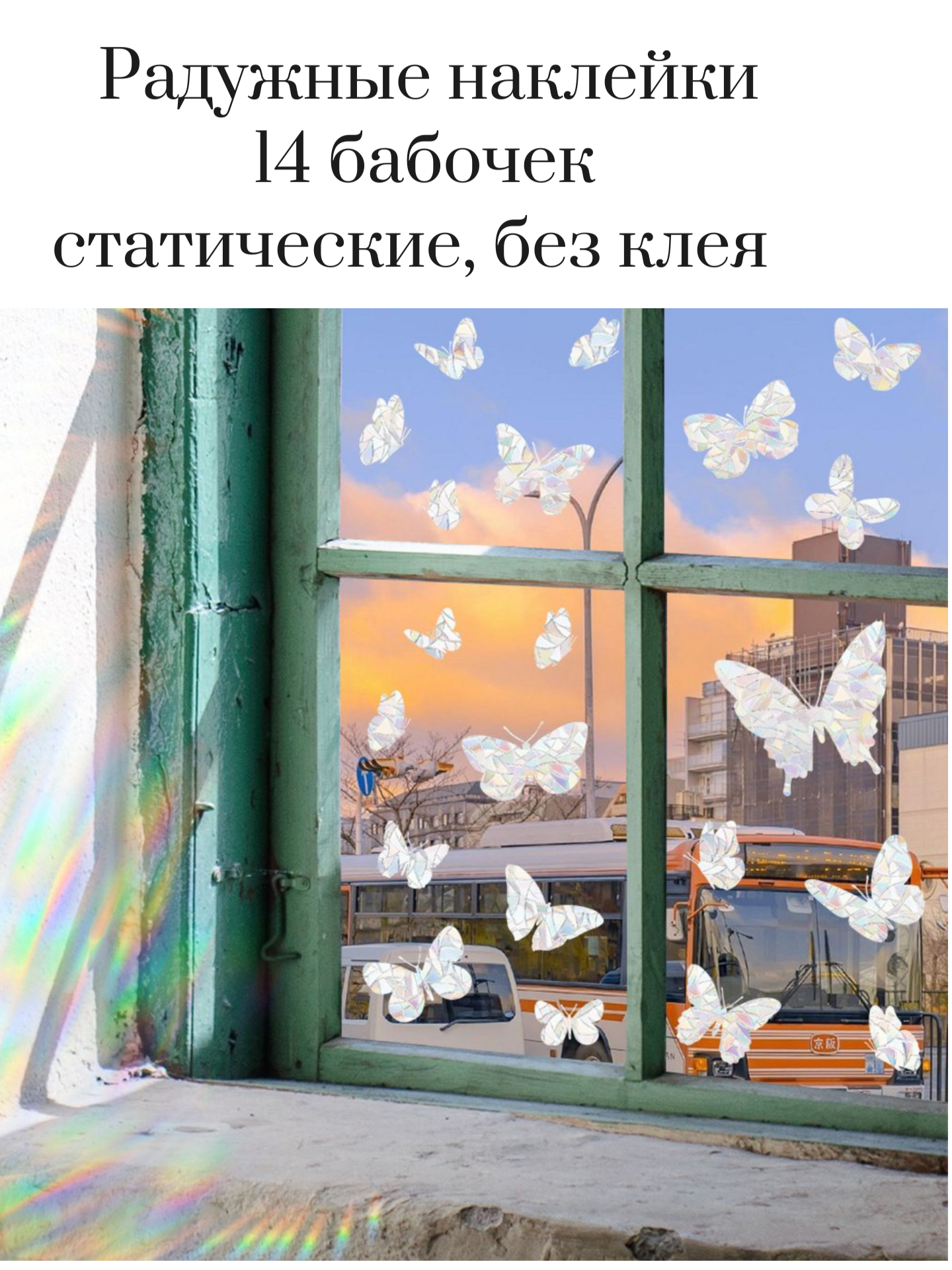 Наклейки "Бабочки" 14 штук, для окна, самоклеющиеся, 3D-эффект, радужные, без клея