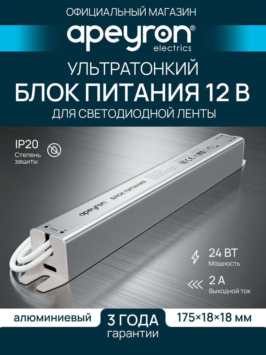 Блок питания Apeyron 03-175 ультратонкий, 12В, 24Вт, 200-264В, 2А, IP20, алюминий, 175х18х18мм