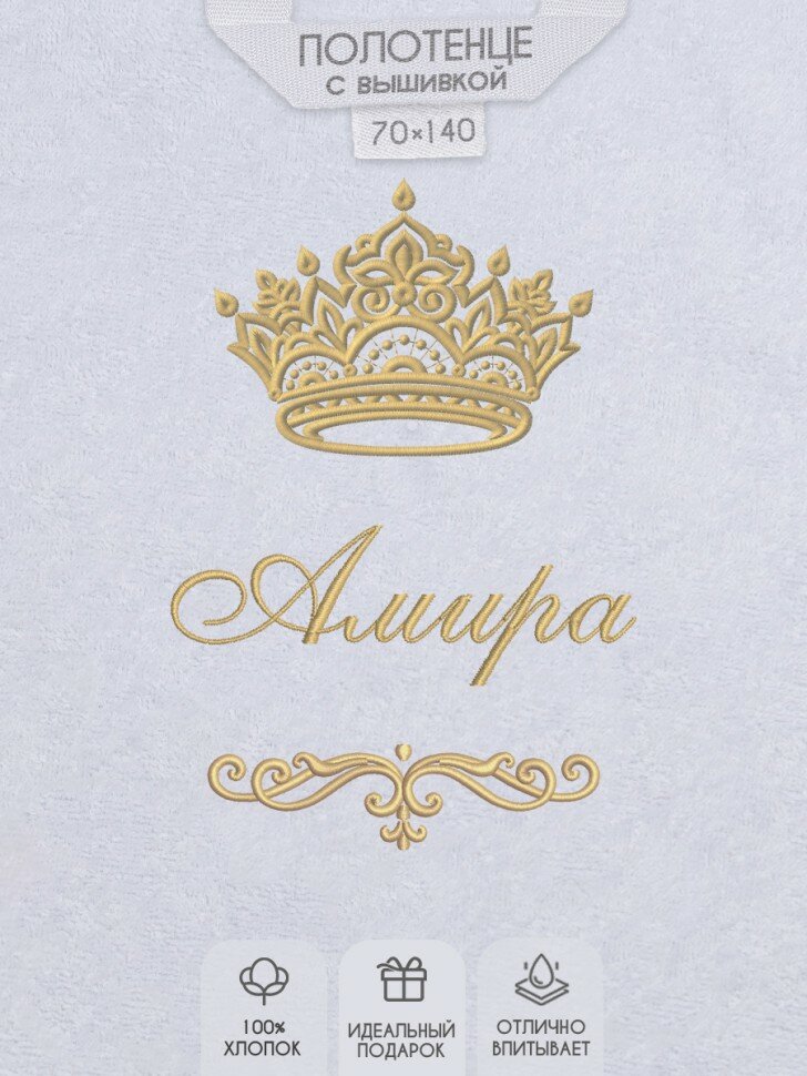 Полотенце с вышивкой имени Амира