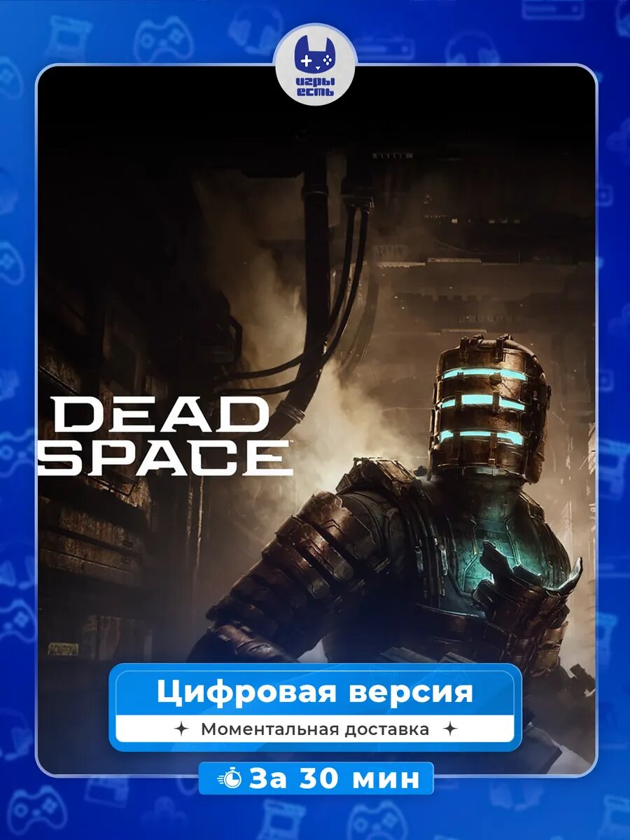 Игра SONY Dead Space PlayStation 5, цифровая версия, без диска