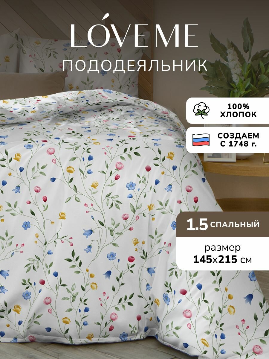 Пододеяльник 1.5 спальный Love Me, Nordtex, 145х215, поплин, хлопок 100%, Красота, белый
