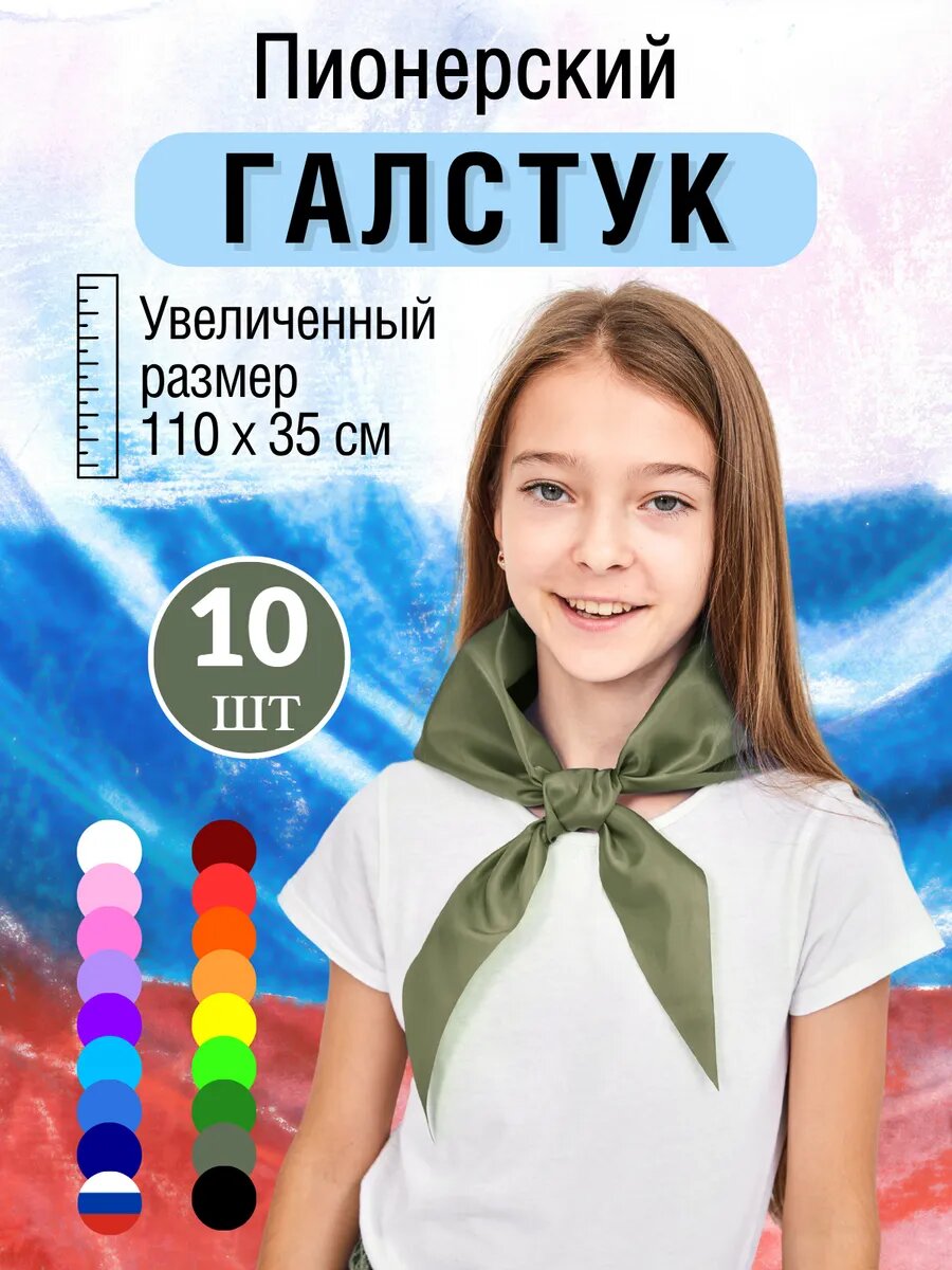 Набор из 10 пионерских галстуков хаки, 100% полиэстер, размер 110х35 см