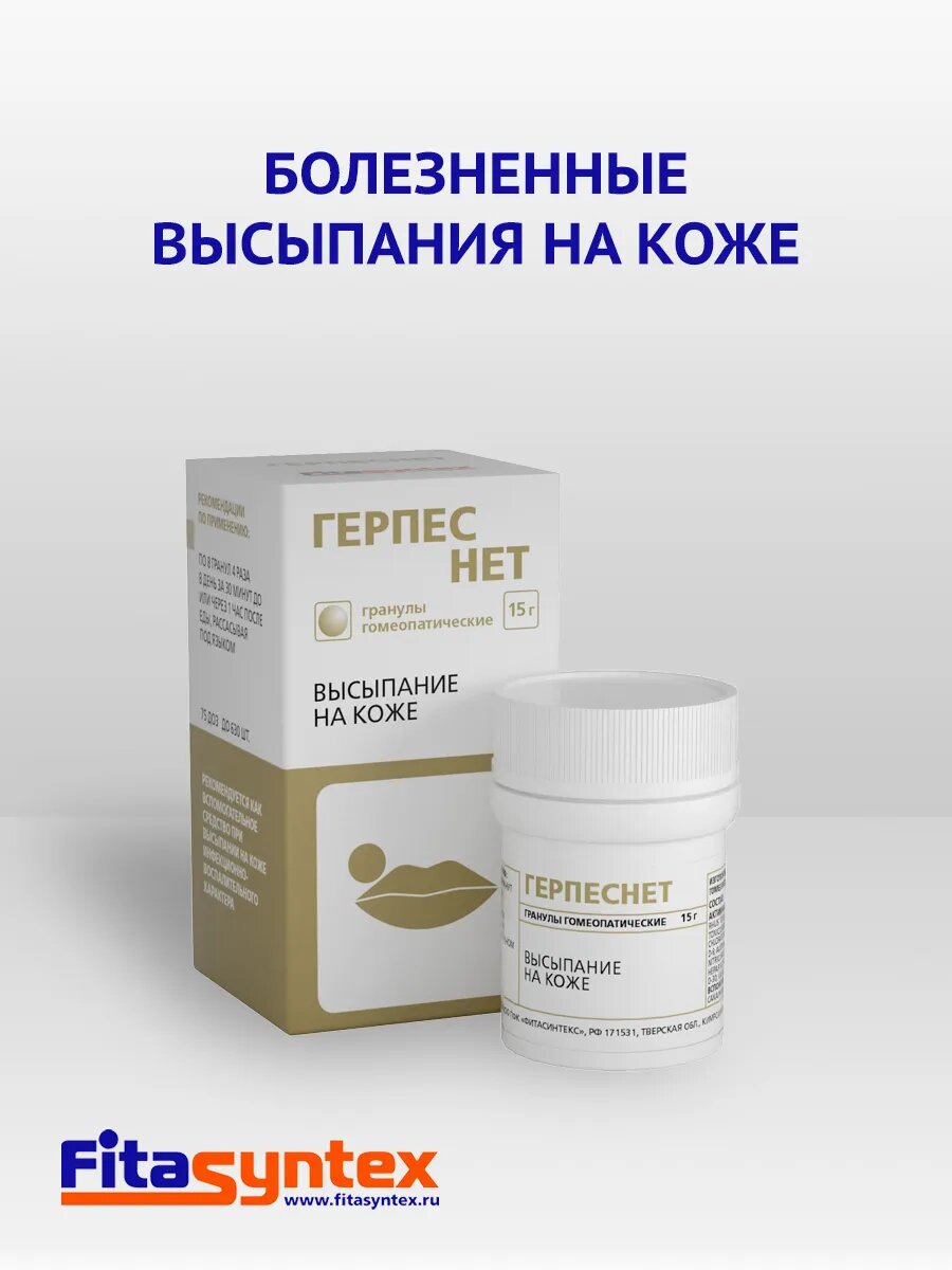 Герпеснет, гранулы 15 гр, при высыпаниях на коже герпетического и инфекционно-воспалительного характера