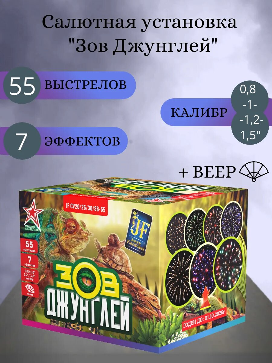 Салют фейерверк "Зов Джунглей" Joker Fireworks, пиротехника на праздник
