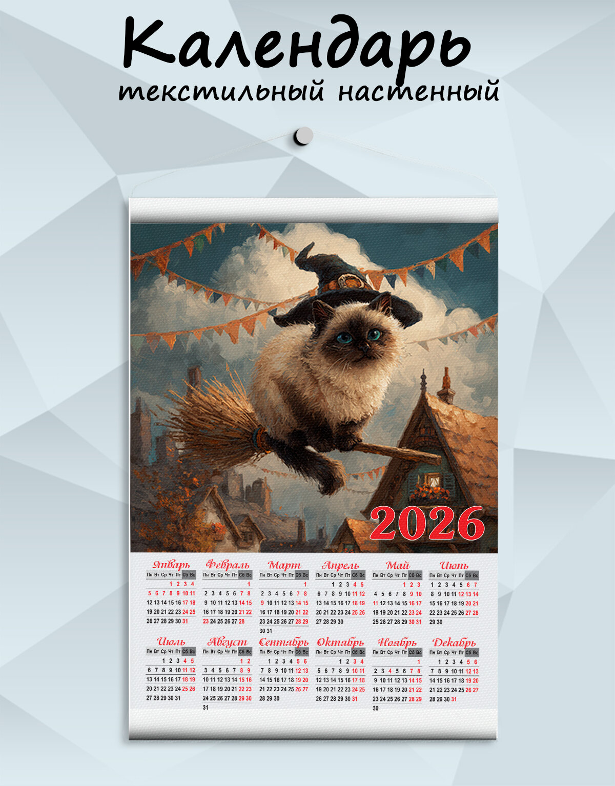 Текстильный настенный календарь "Ведьмин кот" на 2026 год