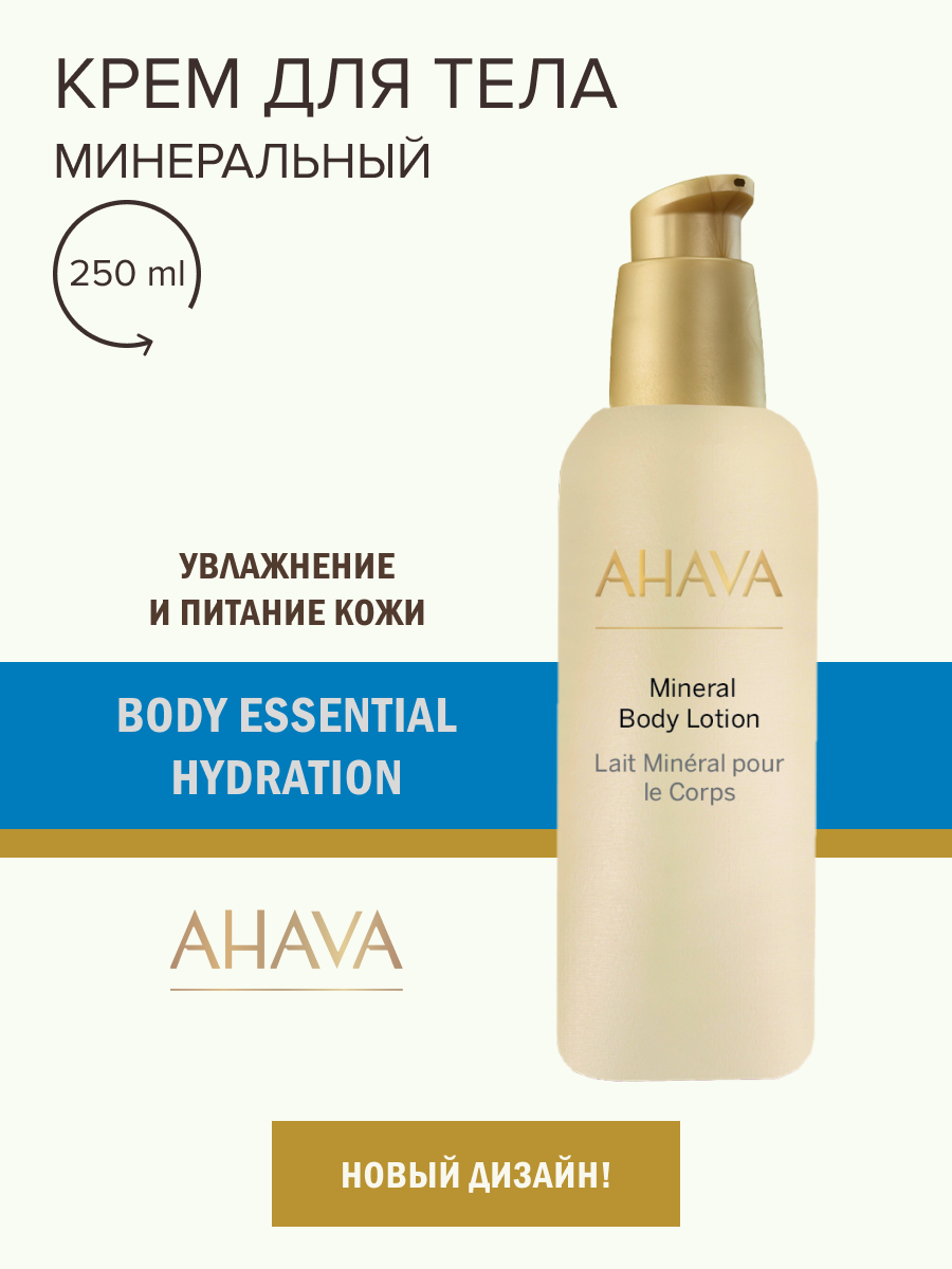 Ahava Крем для тела минеральный питательный BODY ESSENTIAL HYDRATION, 250 мл