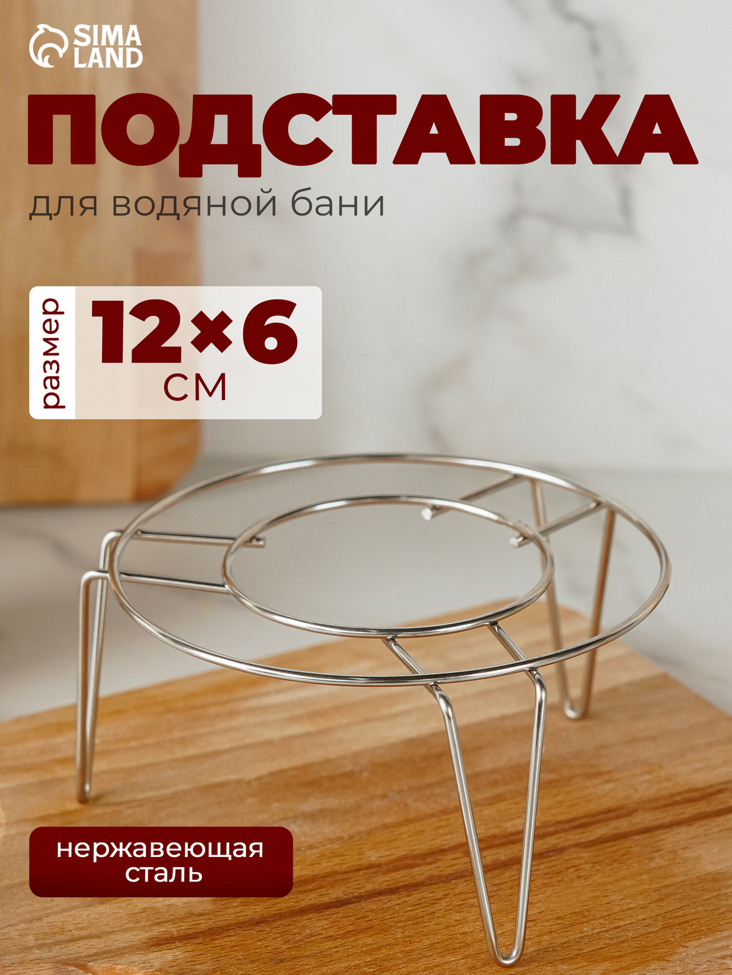 Подставка для водяной бани из нержавеющей стали, d=12 см, цвет серебристый