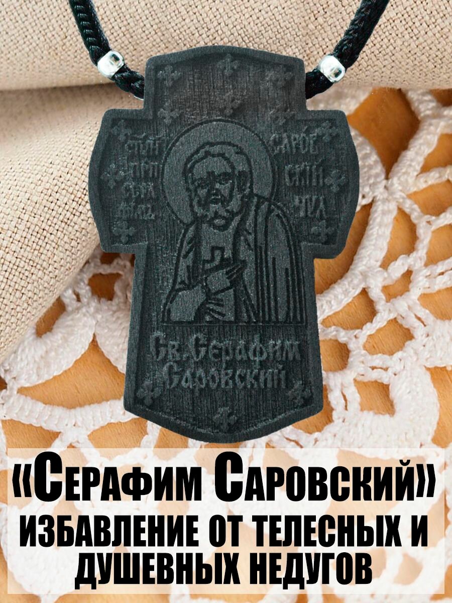 Крест нательный Серафим Саровский