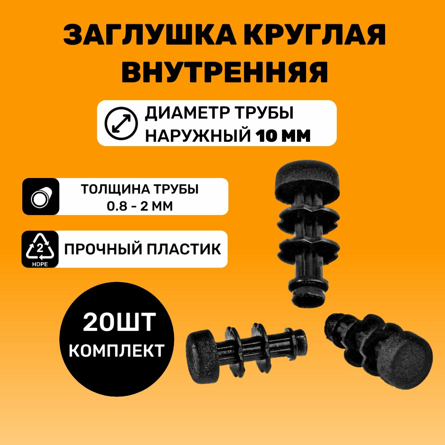 Заглушка круглая для труб D-10мм (20 штук) / Заглушки на ножки стульев