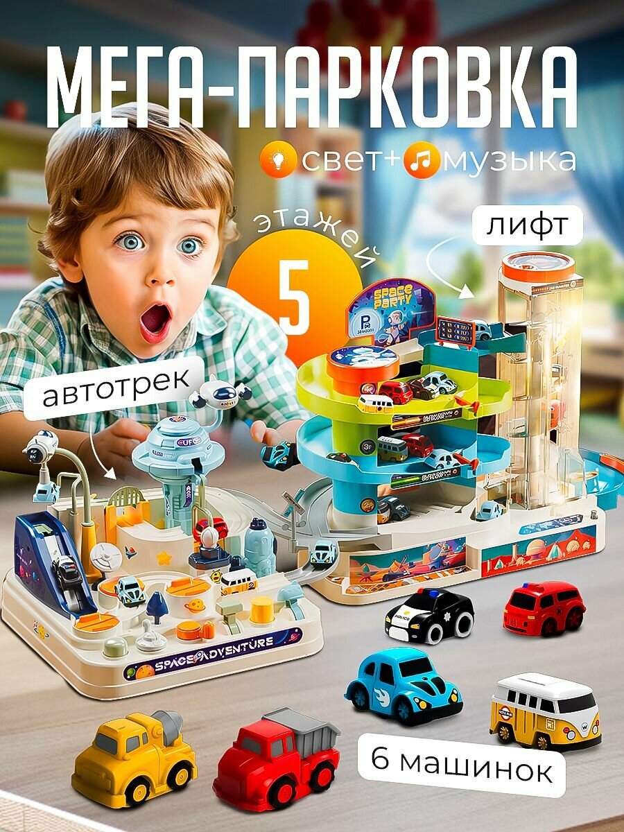 Автотрек с машинками детский игровой набор парковка для машинок с лифтом, музыкой и светом в подарок на день рождения, Новый Год, Рождество для детей