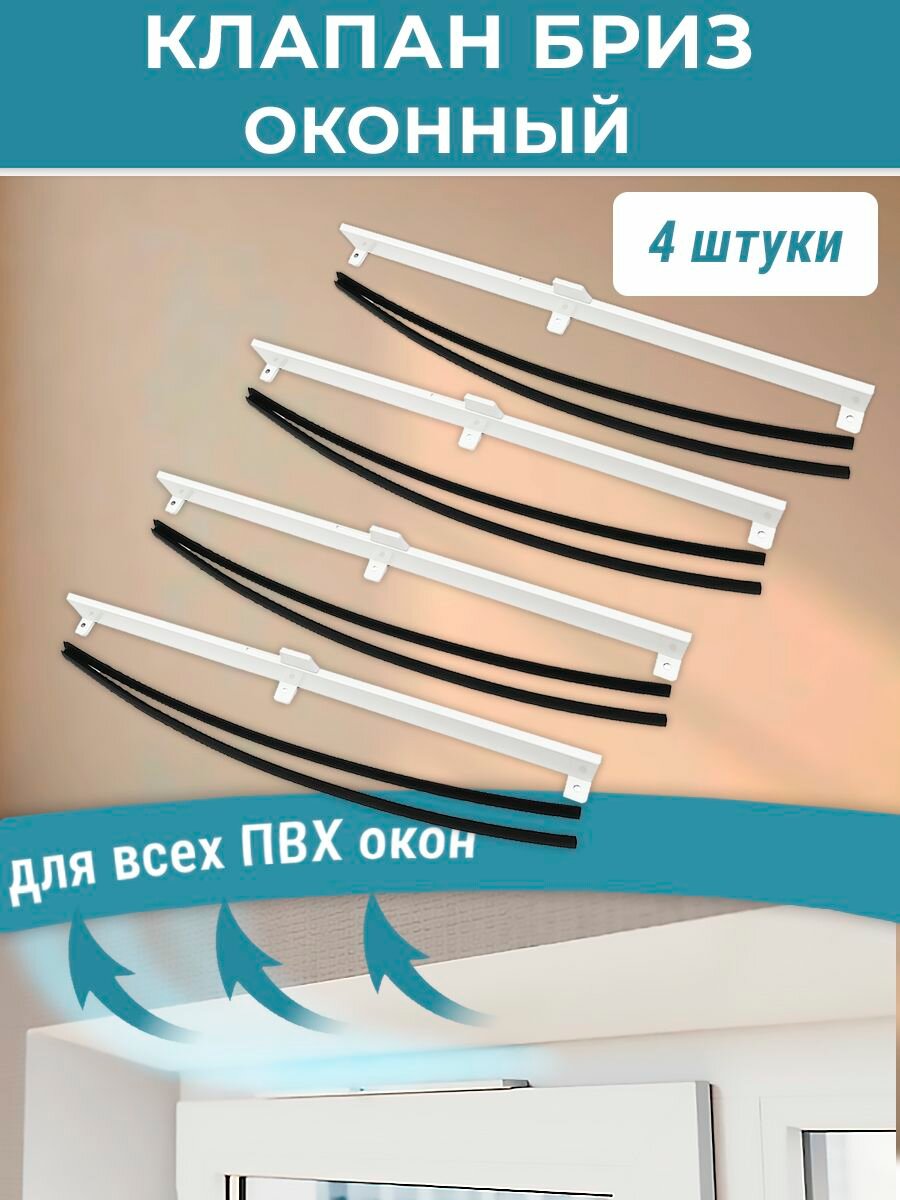Лот 4 шт: Оконный клапан приточной вентиляции Бриз цвет белый