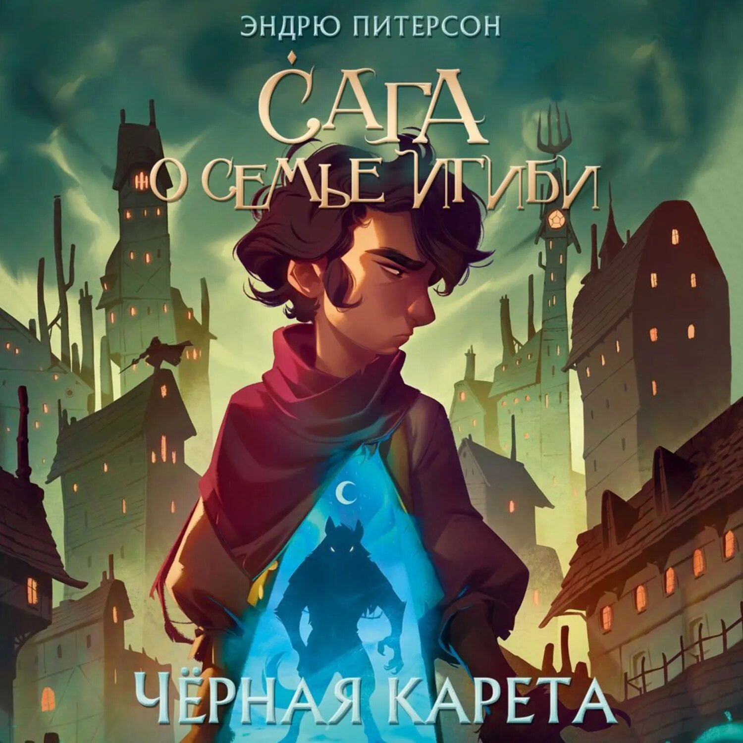 Чёрная Карета [Аудиокнига]