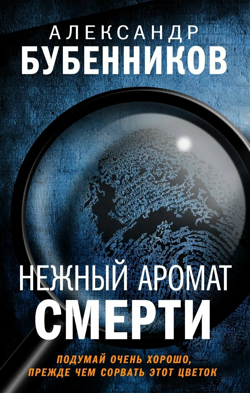 Нежный аромат смерти [Цифровая книга]