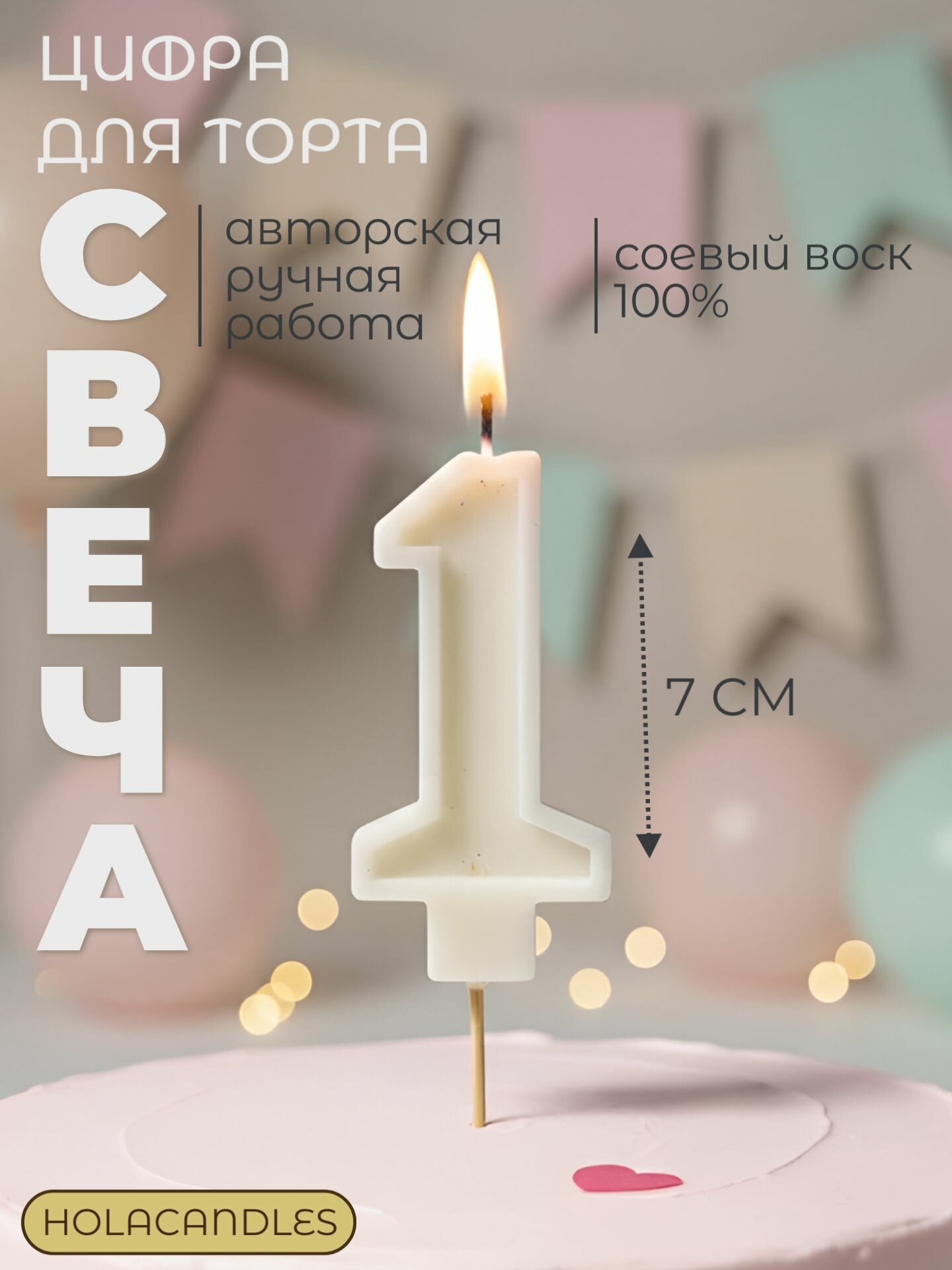 Свеча-цифра "1" для торта в подарочной упаковке -белая, ручная работа, натуральный соевый воск