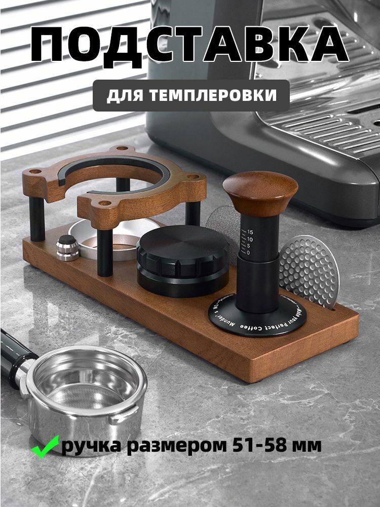 Станция Espresso Wood Tamping, органайзер, дерево, коричневый