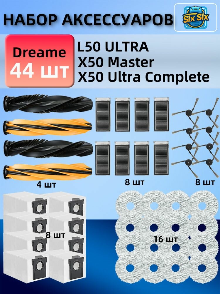 Комплект аксессуаров для Dreame L50 Ultra, X50 Ultra Complete, X50 Master, щётка, фильтр Hepa, салфетка для швабры, пылесборник