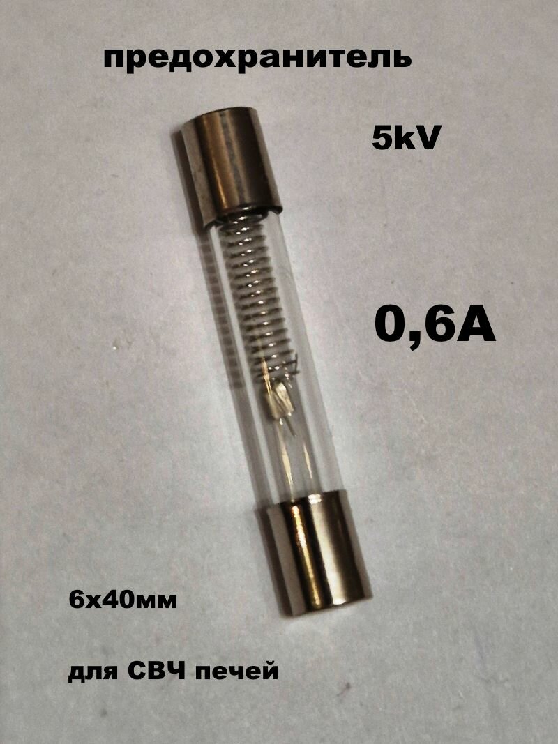 Предохранитель 5kV 0.6А - 1 шт.
