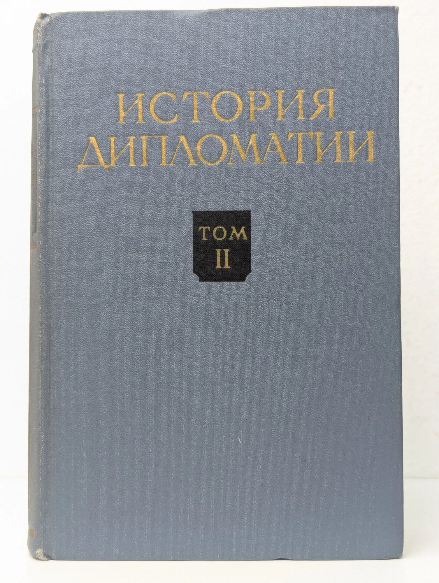 История дипломатии. В 5 томах. Том 2 Хвостов Вениамин Михайлович 1963